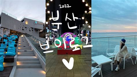 부산 여행 브이로그 1박2일 뚜벅이 Vlog Youtube