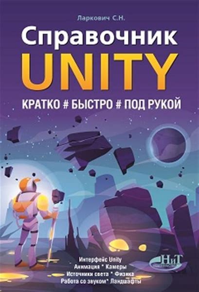 Справочник Unity Кратко быстро подкой купить с доставкой по выгодным ценам в интернет