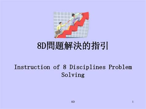 8d教材 很经典 Word文档在线阅读与下载 无忧文档