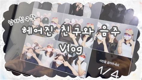 Vlog 남자친구랑 이별한 친구와 음주 브이로그 노잼주의 이별 20대 대학생 Youtube