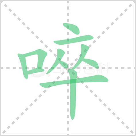 《啐》字的笔顺、笔画动画 啐字怎么写？ 汉字笔顺笔画查询 汉字规范书写动画演示