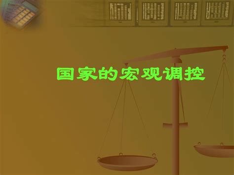 国家的宏观调控1 Word文档在线阅读与下载 无忧文档
