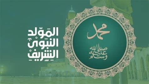 رسائل وبطاقات للحبايب تهنئة المولد النبوي الشريف2025