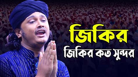 শামীম রেজার পাগল করা জিকির ক্বারী শামীম হোসাইন রেজা ক্বাদরী Qari