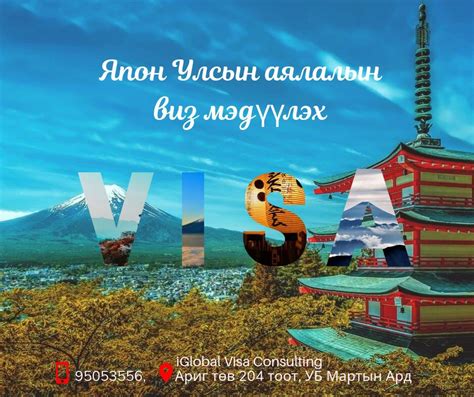 Iglobal Visa 🇯🇵 ЯПОН УЛСЫН ВИЗНИЙ ЗӨВЛӨГӨӨ