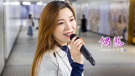 偶然我是天空裡的一片雲 偶爾投影在你的波心陳秋霞 cover by 小小雪 live629 Austin Exit F