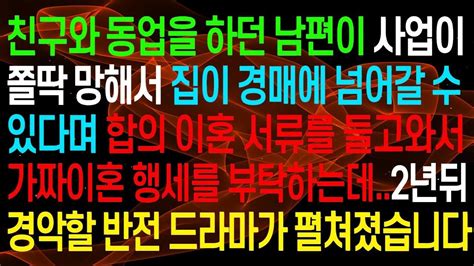 남편이 친구와 함께한 사업에서 큰 실패를 경험해 집이 경매에 넘어갈 상황이 되자 그는 이혼 서류를 가지고 와 가짜 이혼을 제안했습니다 그 후 믿기 어려운 일이