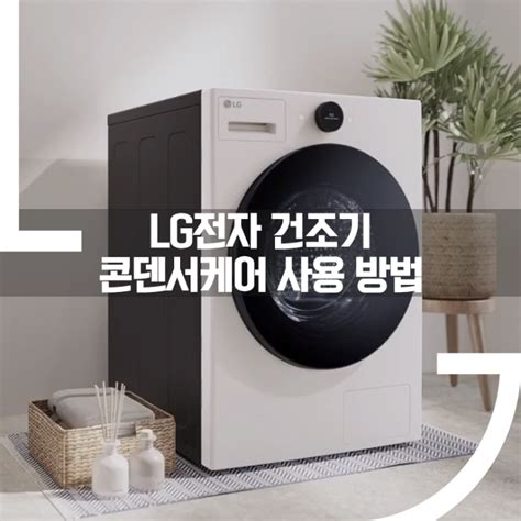 건조기 안쪽의 콘덴서 관리를 위한 Lg 건조기 콘덴서케어 사용방법 네이버 블로그