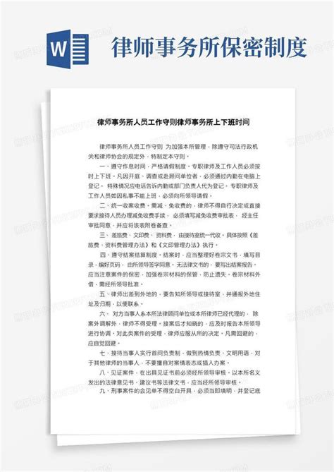 律师事务所人员工作守则律师事务所上下班时间Word模板下载 编号qevaxdgo 熊猫办公