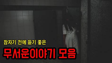 잠자기 전에 듣기 좋은 무서운이야기 모음 ㅣ 공포학과 Youtube