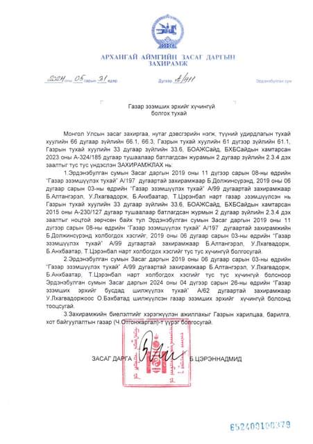 Газар эзэмших эрхийг сунгах хүчингүй болгосон зөвшөөрлийн талаар