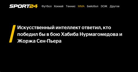 Искусственный интеллект ответил кто победил бы в бою Хабиба Нурмагомедова и Жоржа Сен Пьера