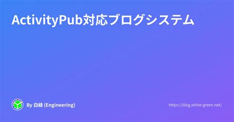 Activitypub対応ブログシステム