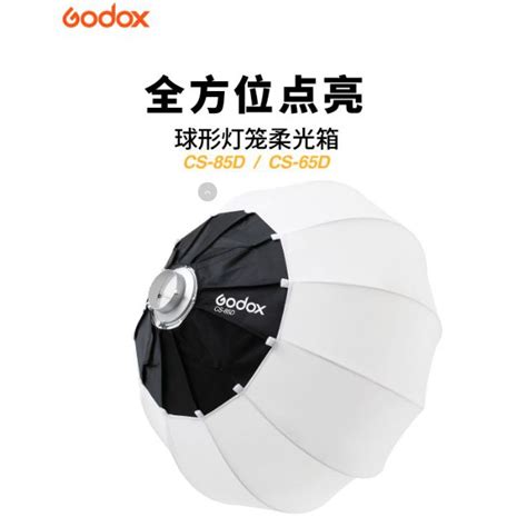 王冠攝影社 Godox 神牛 Cs 65d 65cm Cs 85d 85cm燈籠球柔光罩 球形控光箱 保榮卡口 快速拆卸 蝦皮購物