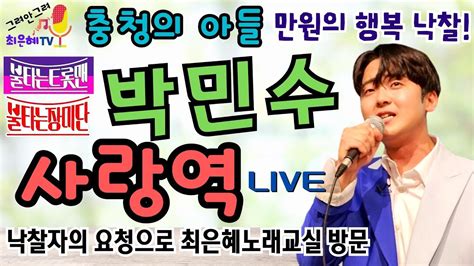 불타는장미단 충청의아들 박민수 사랑역원곡 임영웅 Youtube