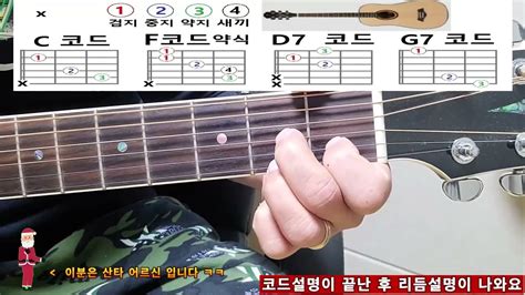 왕초보 통기타 루돌프사슴코 쉬운코드연주 F약식코드c코드d7코드g7코드 쉽게잡는법 및 리듬스트로크 상세 설명 영상