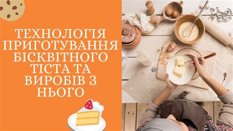 Технологія приготування бісквітного тіста та виробів з нього Youtube