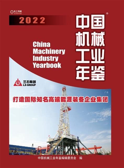 中国机械工业年鉴2022PDF版 中国统计信息网