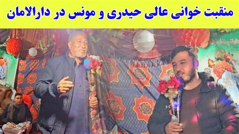 منقبت خوانی خیلی عالی حاجی ولی حیدری و غلام رسول مونس در منزل حاجی غیاثی، دارالامان کابل Youtube