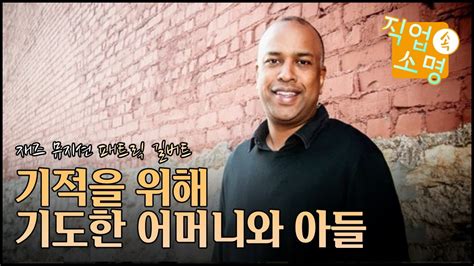 기적을 위해 기도한 어머니와 아들 재즈 뮤지션 패트릭 길버트 주권선교사방송 Youtube