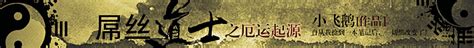 屌丝道士之厄运起源 小飞鹅 屌丝道士之厄运起源最新章节 新笔趣阁