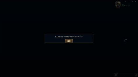 【問題】lol 登入時遇到一個預期外的錯誤 解決 英雄聯盟 League Of Legends 哈啦板 巴哈姆特