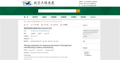 铂力特助力西工大张卫红院士团队增材制造结构优化设计新研究