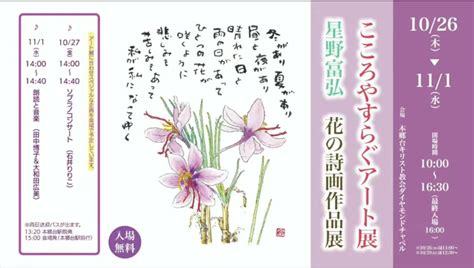 10月26日から星野富弘 花の詩画作品展開催します 本郷台キリスト教会