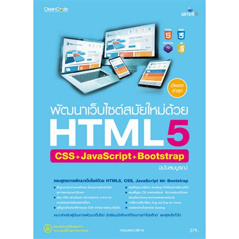 C111 พัฒนาเว็บไซต์สมัยใหม่ด้วย Html5 Cssjavascriptbootstrap ฉบับสมบูรณ์ 9786162627736 Shopee