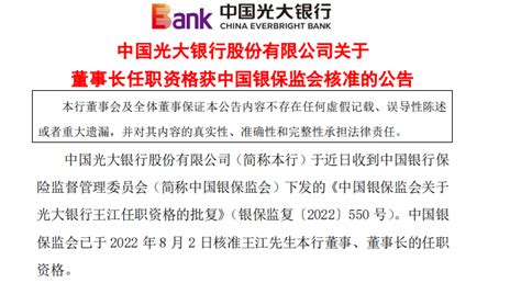 光大银行董事长定了！先前任建行行长 中关村互联网金融研究院