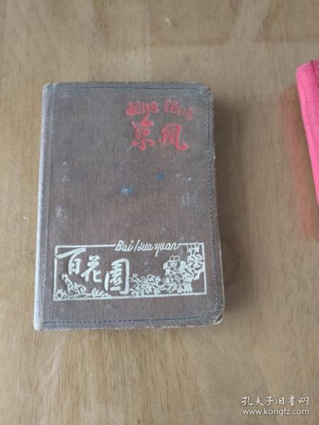 中医笔记本不孔夫子旧书网