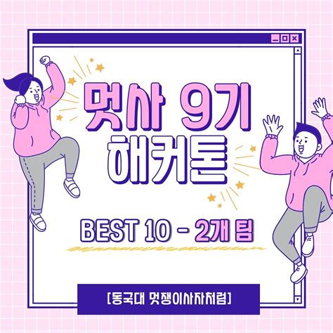 동국대학교 멋쟁이사자처럼 해커톤🦁 모두 수고하셨습니다 멋쟁이사자처럼 At 동국대학교 Facebook