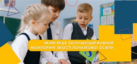 Загальнодержавний моніторинг якості початкової освіти відбудеться у 2024 році восени 2023 року