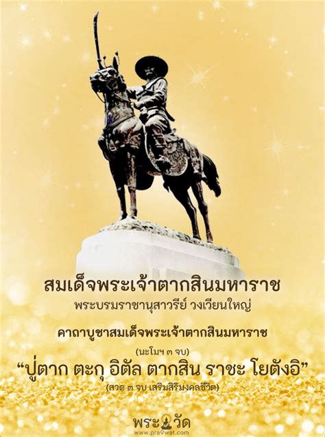 คาถาบูชาสมเด็จพระเจ้าตากสินมหาร ศูนย์ประชาสัมพันธ์ มทบ 29