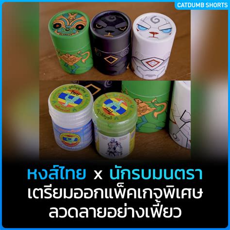 หงส์ไทย X นักรบมนตรา เตรียมออกแพ็คเกจพิเศษ ลวดลายอย่างเฟี้ยว Catdumb แคทดั๊มบ์ เล่าเรื่อง