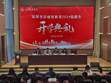 风华正茂展新姿态，踔厉风发向未来 四川旅游学院高等学历继续教育2024级开学典礼暨新生入学教育大会在我校隆重举行 四川旅游学院继续教育学院