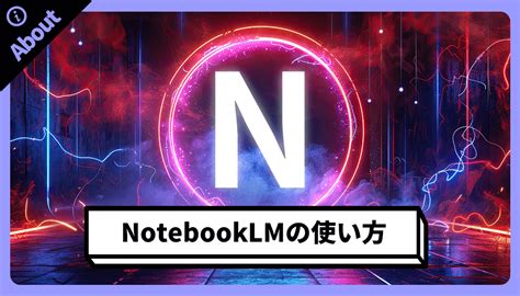 Notebooklmの使い方・料金・特徴を紹介 どこコレ
