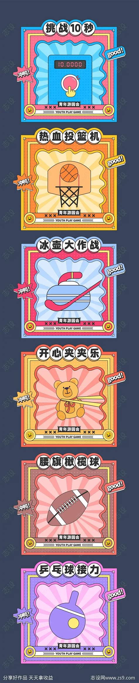 游园会互动游戏摊位活动展板 源文件 志设网 花瓣网