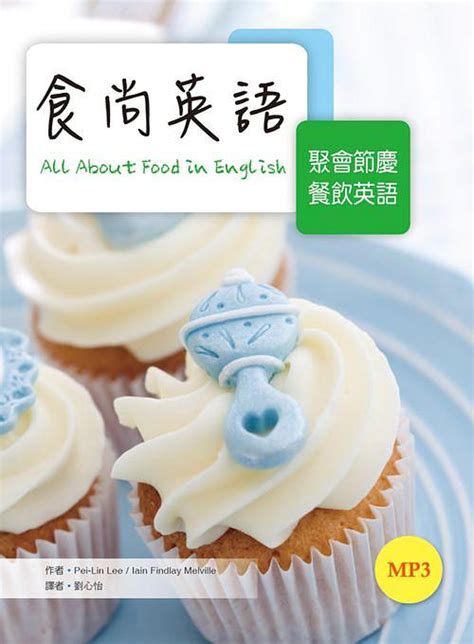 食尚英語 聚會節慶餐飲英語 附MP3 誠品線上