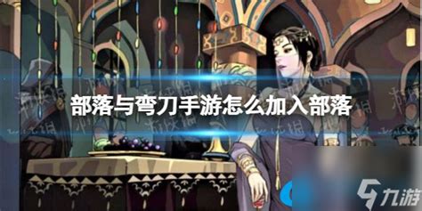 部落与弯刀怎么加入部落 兔宝宝游戏网