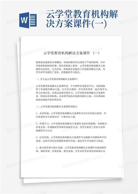 云学堂教育机构解决方案课件一 Word模板下载编号lzmxxbzg熊猫办公