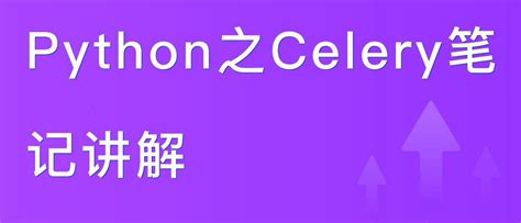 【python使用】python之celery笔记讲解第1篇：1 问题抛出 celery介绍 个人文章 segmentfault 思否