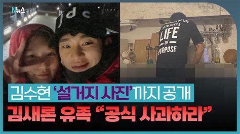 김수현 설거지 사진까지김새론 유족 공식 사과하라 Youtube