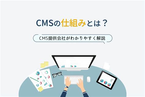 Cmsの仕組みとは？cms提供会社がわかりやすく解説｜webサイト制作・cms開発｜leadgrid