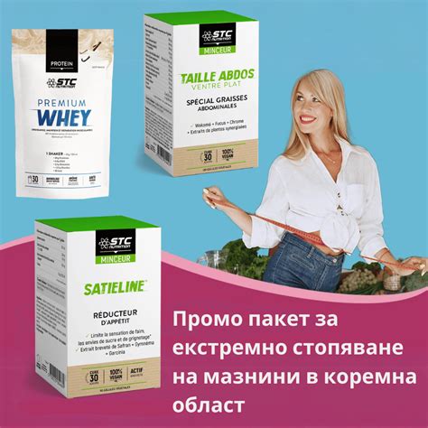 Промо пакет Екстремно стопяване на мазнини в коремна област Taille Abdos Satieline