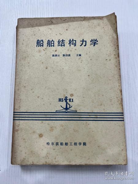 船舶结构力学。哈尔滨船舶工程学院 陈铁云 孔夫子旧书网