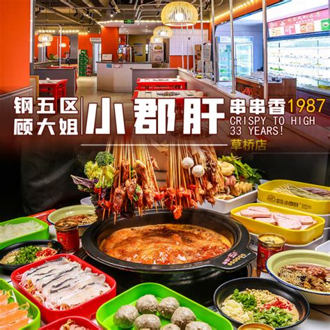 【钢五区顾大姐小郡肝串串香丨草桥店】现仅168元即享门市价546元的【钢五区顾大姐小郡肝串串香草桥店3 4人餐】匠心蜀味，每一口都是满足
