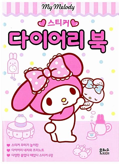 알라딘 마이멜로디 스티커 다이어리북