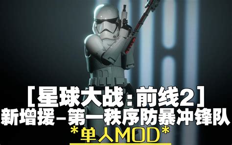 【星球大战前线2mod】新增援 第一秩序防暴冲锋队 哔哩哔哩