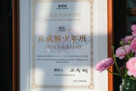 苏州中学开设“丘成桐少年班”，欢迎小初少年英才报名参与！昆山市教育局 昆山论坛